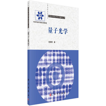 正版量子光学张智明科学出版社9787030433701