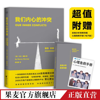 我们内心的冲突 卡伦 霍妮 2019完整新译 心理自助 心理学 与自己和解 果麦图书