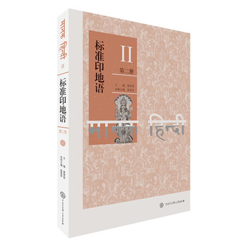 [正版图书]标准印地语（第二册）