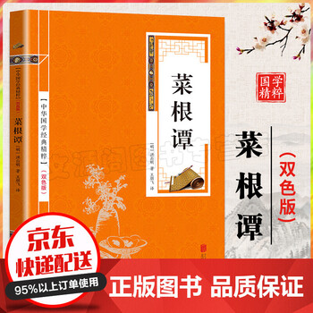 中华国学经典精粹一菜根谭（金皮双色版）书籍