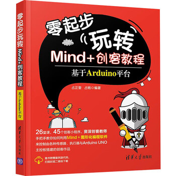 零起步玩转Mind+创客教程 基于Arduino平台