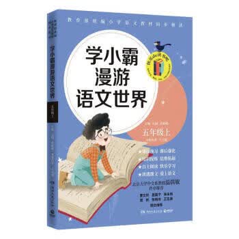 学小霸漫游语文世界.五年级.上 沁园 张敬峰