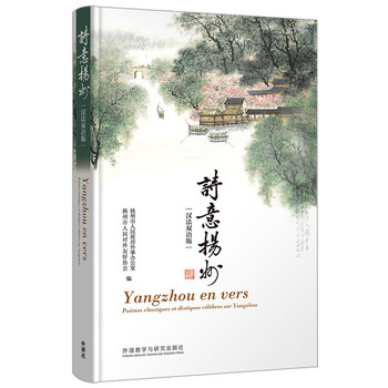 诗意扬州（汉法双语版）