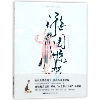 游园惊梦/知音动漫国学经典戏曲绘本系列
