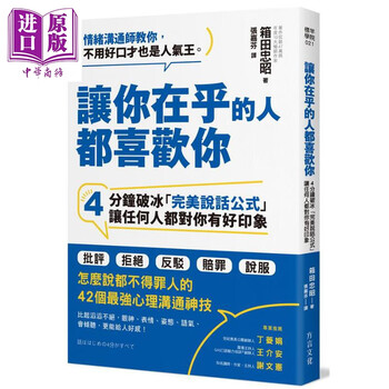 让你在乎的人都喜欢你 4分钟破冰「完美说话公式」让任何人都对你有好印象 港台原版 箱田忠昭 方言文化