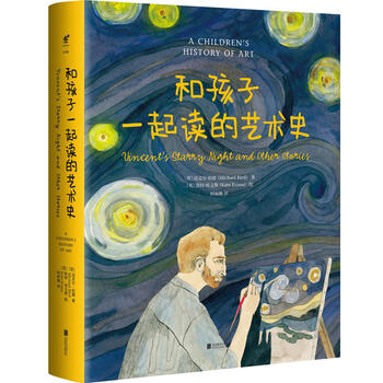 和孩子一起读的艺术史[7-10岁]
