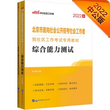 中公教育2022北京市社会工作者到社区工作考试用书：综合能力测试+真题汇编及全真模拟试卷（套装2本）