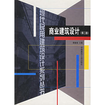 商业建筑设计【正版图书，放心下单】