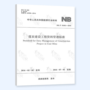 NB/T 51051-2016煤炭建设工程资料管理标准