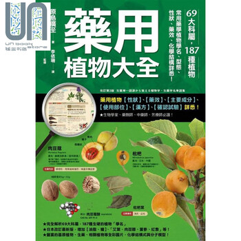 药用植物大全 69大科属 187种植物 常用药学植物学名 型态性状药效 化学结构详悉 台版 原岛广至