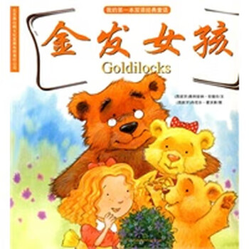 我的本双语经典童话之金发女孩 （西）坎德尔文,（西）霍沃斯 绘,郑峥 龙门书局
