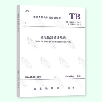 TB 10623-2014 城际铁路设计规范