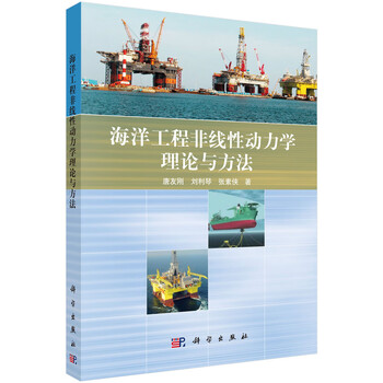 海洋工程非线性动力学理论与方法