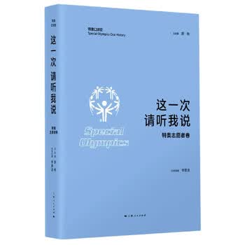这一次请听我说(特奥志愿者卷)/特奥口述史