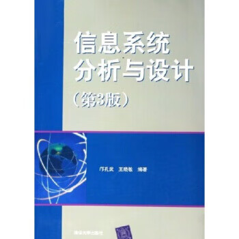 信息系统分析与设计(第3版) 邝孔武,王晓敏 著 清华大学出版社