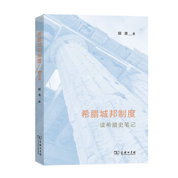 希腊城邦制度——读希腊史笔记