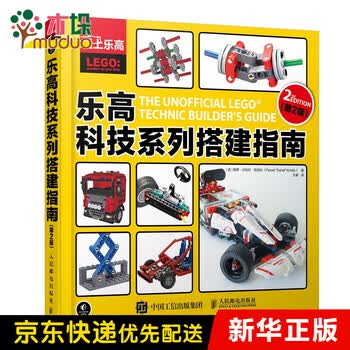 乐高科技系列搭建指南（第2版）