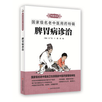 脾胃病诊治