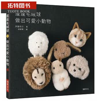 预售 台版 蓬蓬毛绒球 做出可爱小动物：疗愈系手作 瑞升