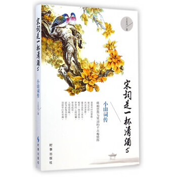 宋词是一杯清酒(5小山词传)