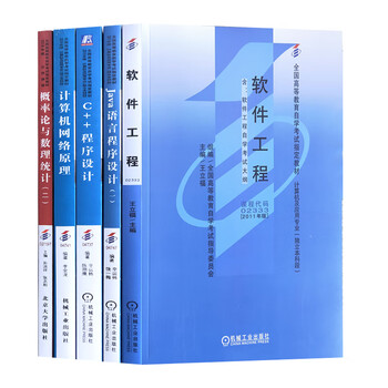 自考教材02197概率04737C++语言02333软件工程04741网络原理04747JAVA