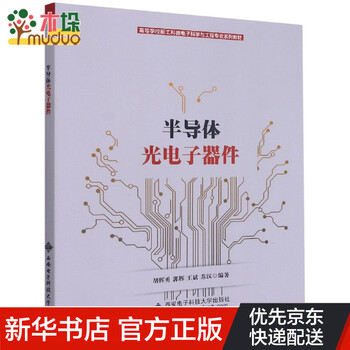 半导体光电子器件(高等学校新工科微电子科学与工程专业系列教材)