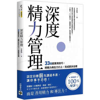 预售 李夢媛 深度精力管理：33個超實用技巧，把精力用在刀口上，完成更多目標 高寶