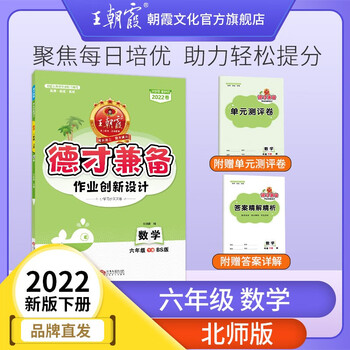 2022新版王朝霞德才兼备六年级下册语文数学英语单本部编人教版苏教版北师练习册课课练寒假培优单元检测 六年级数学（北师版）下册