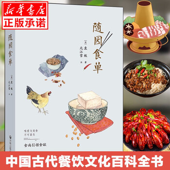 随园食单 袁枚 手绘版精美插图 食疗饮食营养 厨师入门基础知识书 中式家常菜美食特产生活饮食文化菜