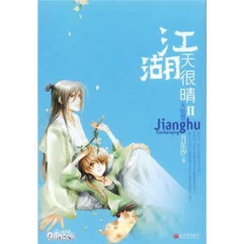 江湖天很晴2 月星汐