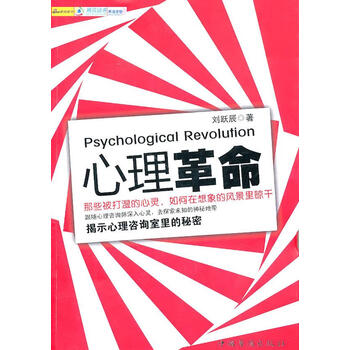 心理革命 心理学 刘跃辰著 中国华侨出版社
