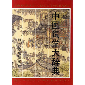 中国词学大辞典 马兴荣,吴熊和,曹济平 主编【正版书】
