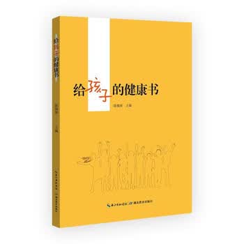 给孩子的健康书陈敏丽湖北教育出版社9787556428694 家教书籍