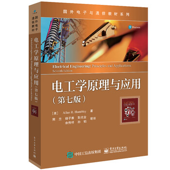 [正版图书] 电工学原理与应用:第七版 阿伦,R,汉布利 电子工业出版社 9787121403040