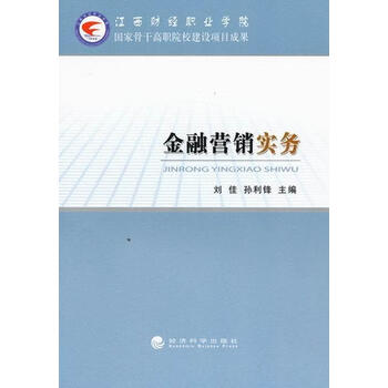 金融营销实务 刘佳 金融与投资 9787514128642
