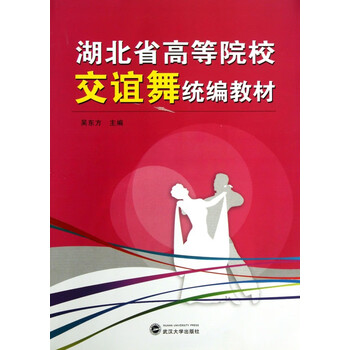 湖北省高等院校交谊舞统编教材(附光盘)