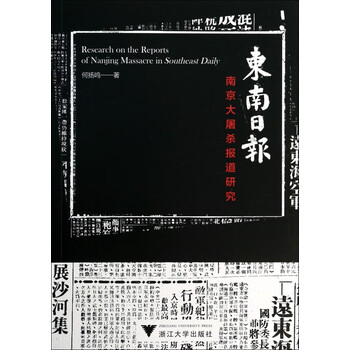 东南日报(南京大屠杀报道研究)