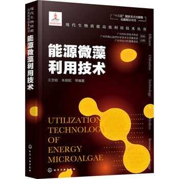 能源微藻利用技术