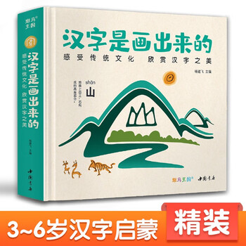 新书【精装】汉字是画出来的0-3-6岁宝宝学前识字启蒙早教神器书籍宝宝与幼儿园幼小衔接象形看图阅