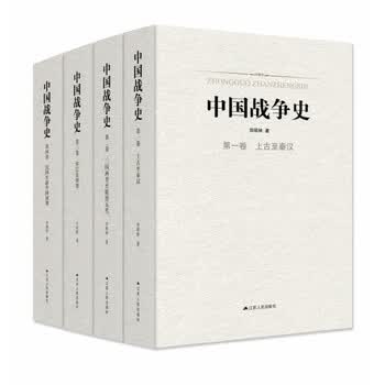 中国战争史(共4册)(精)
