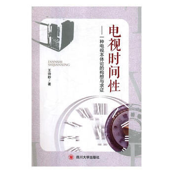电视时间性:一种电视本体论的构想与求证【正版图书，放心下单】