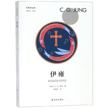 伊雍(自性现象学研究)/荣格精选集