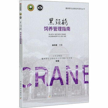 黑颈鹤饲养管理指南