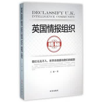 英国情报组织揭秘