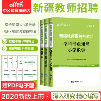 中公教育2020新疆教师招聘考试教材用书：综合知识+小学数学（教材+历年真题及考前密押试卷）3本套