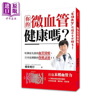 你的微血管健康吗？14堂微血管回春保健课，告别高血压、糖尿病、高血脂 港台原版 根来秀行 文经社