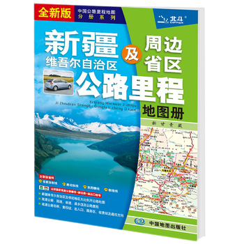 中国分省公路里程地图册 21*29厘米 新疆地图册