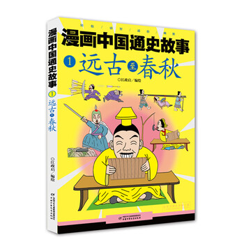旧版 漫画轻松学 历史一点通·一根时间轴贯穿200个好玩儿的中国通史小故事：远古至春秋