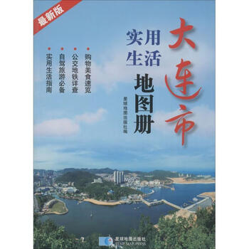 大连市实用生活地图册【正版图书，放心下单】