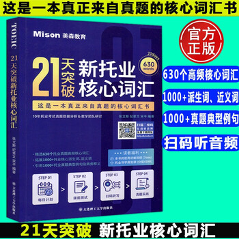 现货包邮 21天突破新托业核心词汇 张立斯 纪景文 宋平 真是一本真正来自真题的核心词汇书 大连理工大学出版社